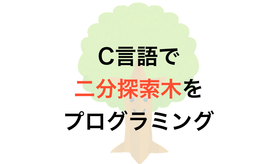 C言語で二分探索木（木構造・ツリー構造）をプログラミング だえうホームページ 