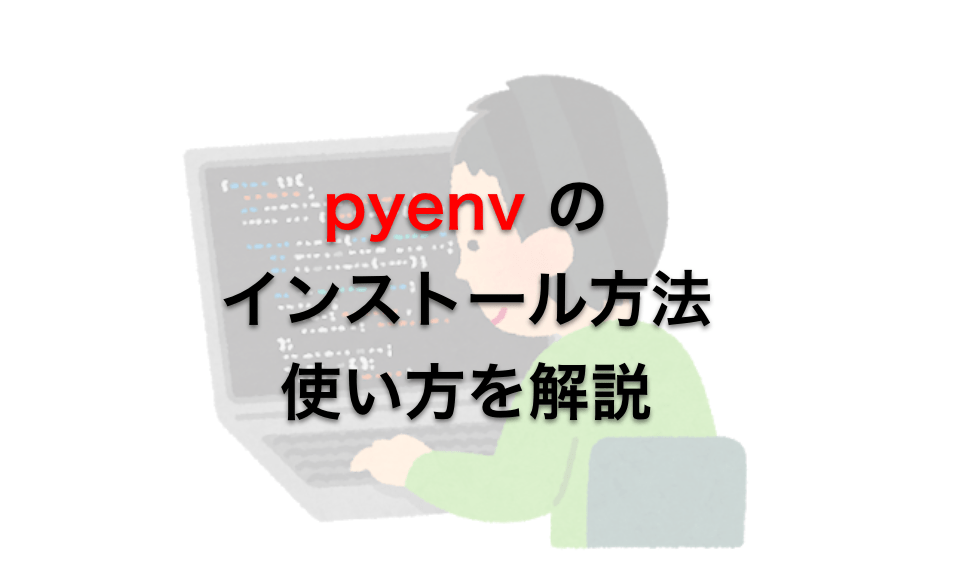 pyenv のインストール方法・使い方を初心者向けに分かりやすく解説 | だえうホームページ