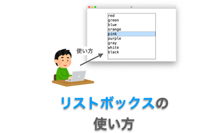 Tkinterの使い方:リストボックス(listbox)の使い方 だえうホームページ