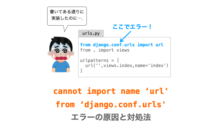【Django】cannot import name ‘url’ from ‘django.conf.urls’ エラーの原因と対処法 | だえうホームページ