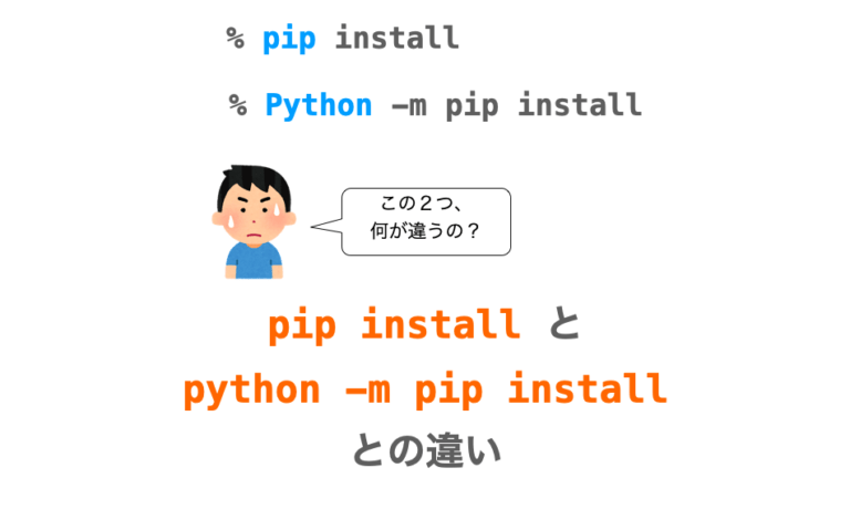 【Python】”pip install” と “python -m pip install” の違い | だえうホームページ