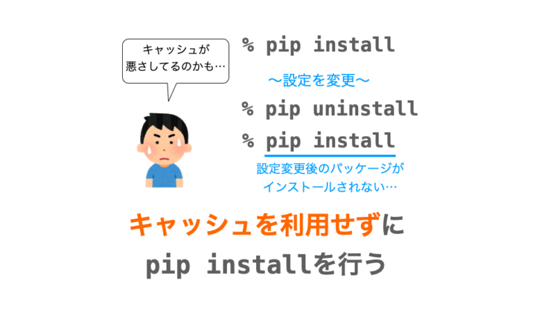 【Python】キャッシュを利用せずに pip install を行う | だえうホームページ