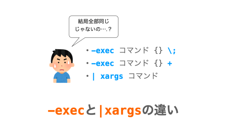 find -exec と find | xargs との違い | だえうホームページ