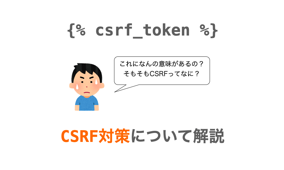 【Python/Django】CSRF対策について解説 | だえうホームページ 【Python/Django】CSRF対策について解説 | だえうホームページ