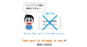 【Django】Error: That port is already in use. が発生した時の対処法 | だえうホームページ