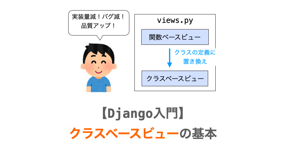 【Django入門15】クラスベースビューの基本 | だえうホームページ