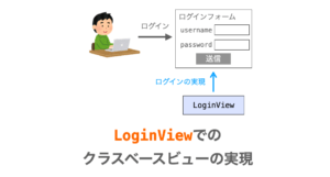 【Django】LoginViewの使い方（クラスベースビューでのログインの実現） | だえうホームページ