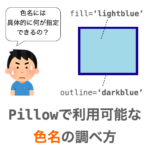 【Python/Pillow】画像のデータ構成とImageクラス | だえうホームページ