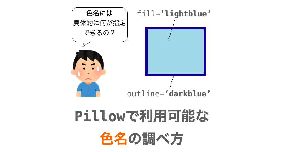 【Pillow/Python】Pillowで利用可能な色名の調べ方 | だえうホームページ
