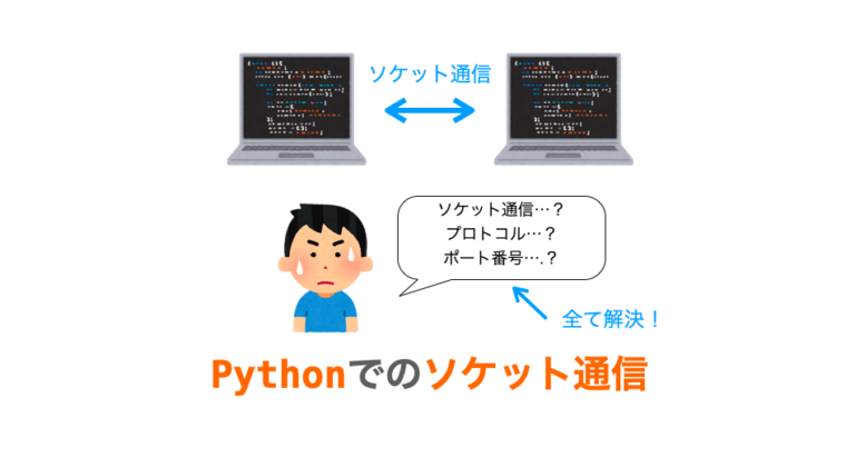 Pythonでのソケット通信（ポート番号・プロトコル・サーバー クライアント） だえうホームページ
