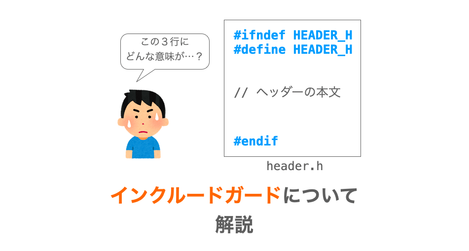 【C言語】インクルードガードについて説明（#ifndef ヘッダー名の意味） | だえうホームページ