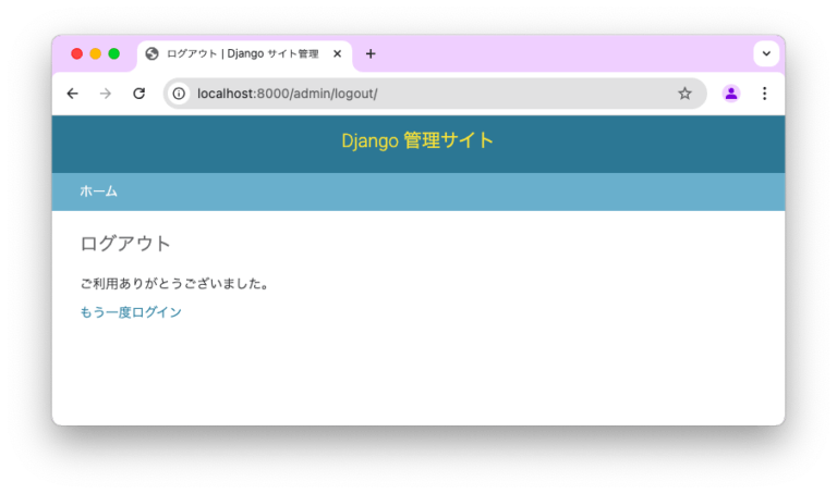 【Django】LogoutViewの使い方（クラスベースビューでのログアウトの実現） | だえうホームページ