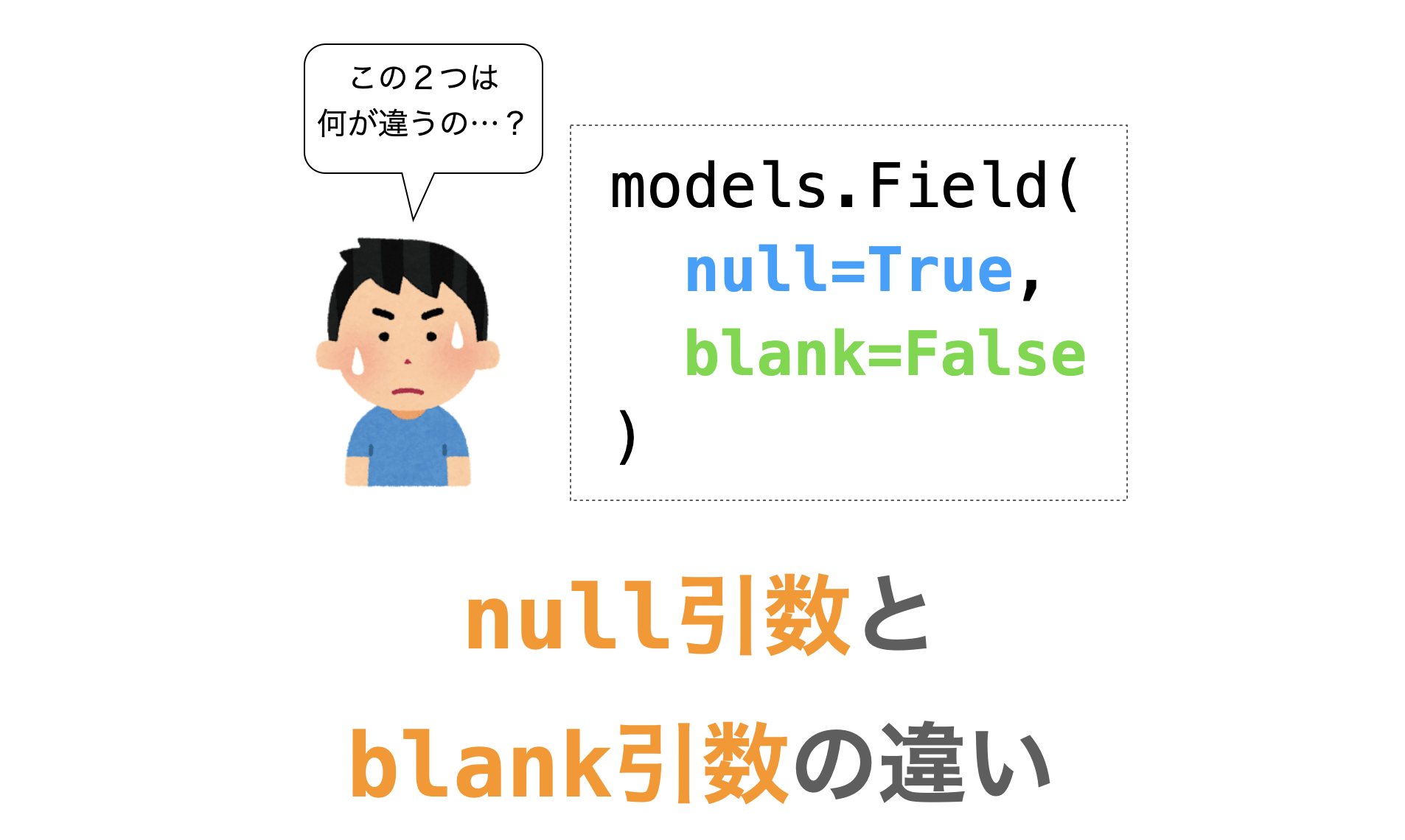 【Django】models.Fieldのnull引数とblank引数の違い | だえうホームページ