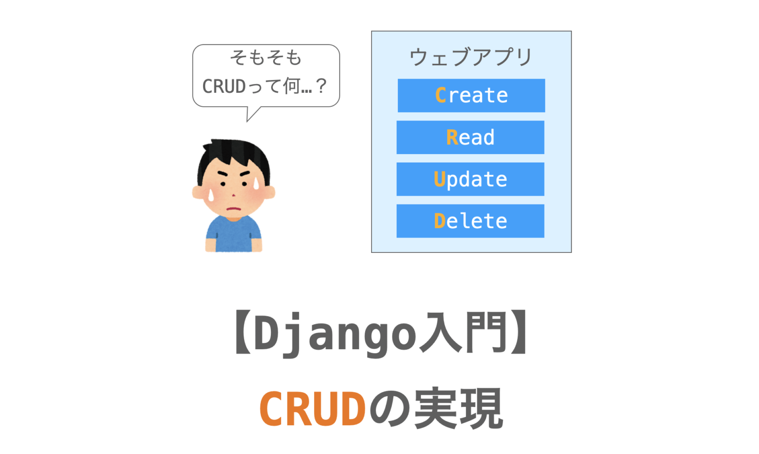 【Django入門16】CRUDの実現（Create・Read・Update・Delete） | だえうホームページ