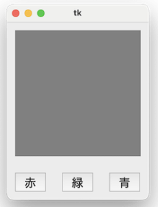 Tkinterの使い方：configメソッドでウィジェットの設定を変更する（configure） | だえうホームページ