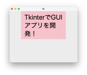Tkinterの使い方：メッセージウィジェット（Message）の使い方 | だえうホームページ
