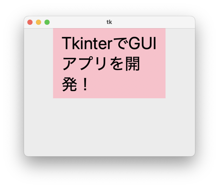 Tkinterの使い方：メッセージウィジェット（Message）の使い方 | だえうホームページ