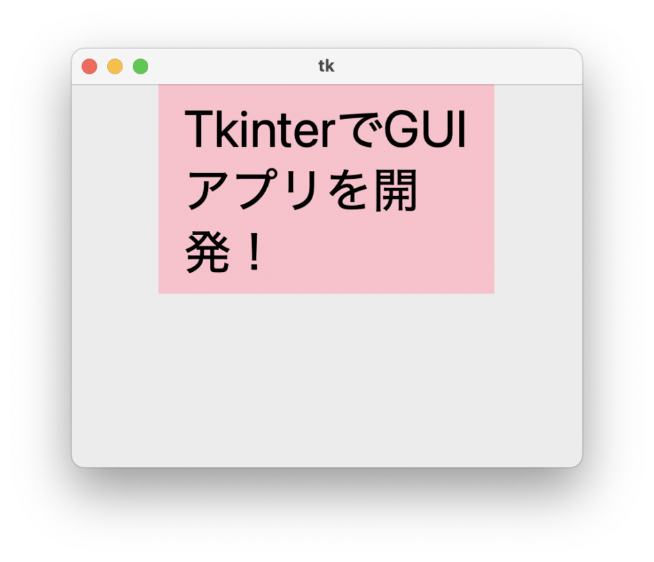 Tkinterの使い方：メッセージウィジェット（Message）の使い方 | だえうホームページ